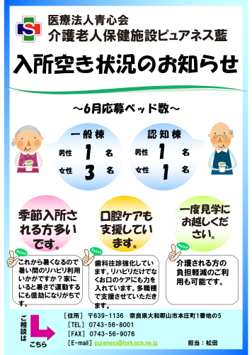 入所空き状況（6月）｜お知らせ｜ピュアネス藍 奈良県 大和郡山市 介護老人保健施設なら介護付きで安心できるピュアネス藍へ